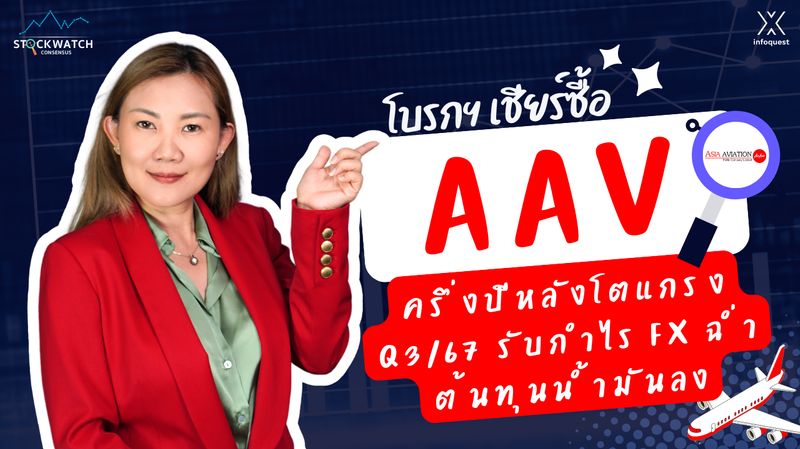 [InfoQuestNews - สำนักข่าวอินโฟเควสท์] CONSENSUS: AAV ครึ่งปีหลังโตแกร่ง Q3/67 รับกำไร FX ฉ่ำ ...