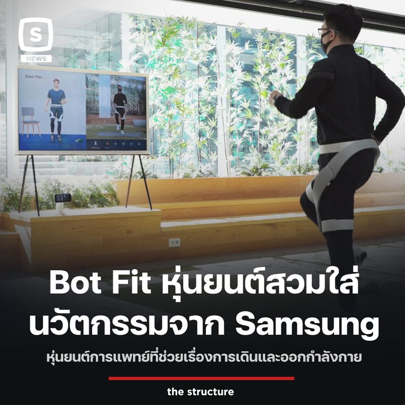 [The Structure] Bot Fit หุ่นยนต์สวมใส่ นวัตกรรมจาก Samsung หุ่นยนต์ ...