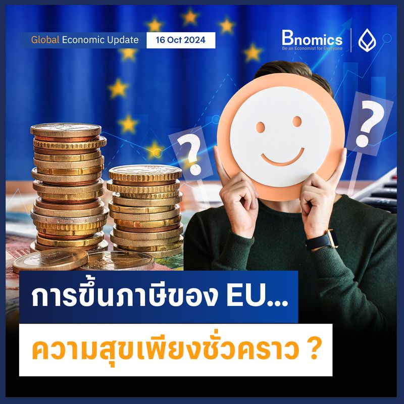[Bnomics] การขึ้นภาษีของ EU… ความสุขเพียงชั่วคราว? 😊 EU ตั้งเป้าเป็นผู้นำรถยนต์ไฟฟ้า (EV) เพื่อ ...