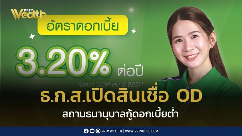 [PPTV Wealth] ธ.ก.ส.เปิดให้สถานธนานุบาล กู้สินเชื่อ OD ดอกเบี้ยต่ำ ธ.ก.ส.เปิดสินเชื่อ OD สถานธ ...