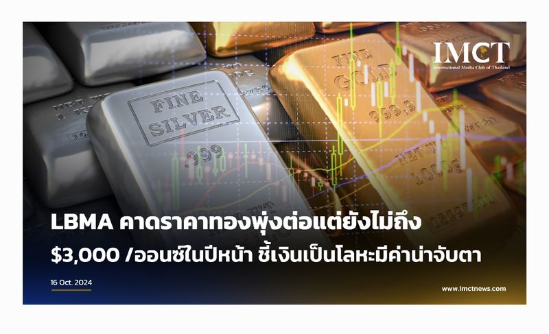 [Bigmama ชวนอ่าน] LBMAคาดราคาทองพุ่งแต่ยังไม่ถึง$3,000/ออนซ์ในปีหน้า "LBMA คาดราคาทองพุ่งต่อแต่ ...