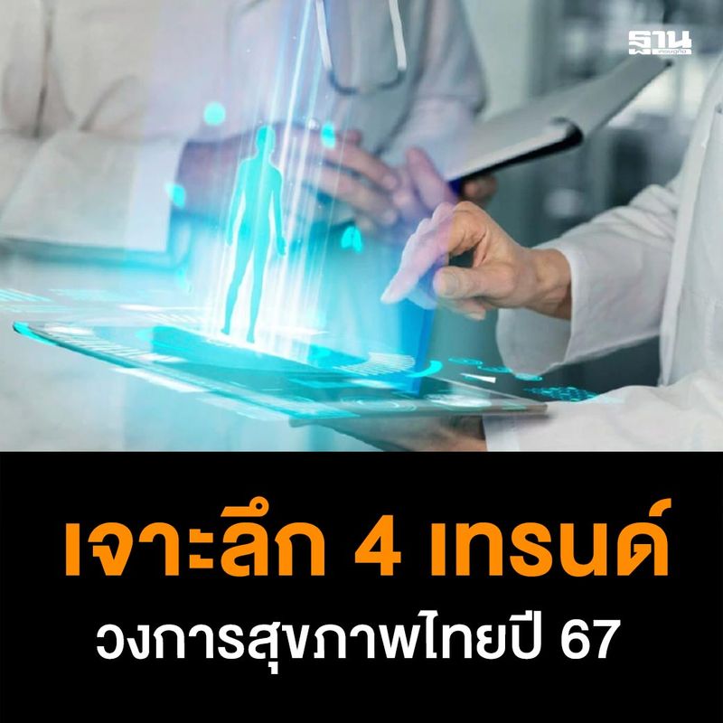 [ฐานเศรษฐกิจ_Thansettakij] เจาะลึก 4 เทรนด์ วงการสุขภาพไทยปี 67 จุดเปลี่ยนของอุตสาหกรรมเฮลท์แคร์ ...