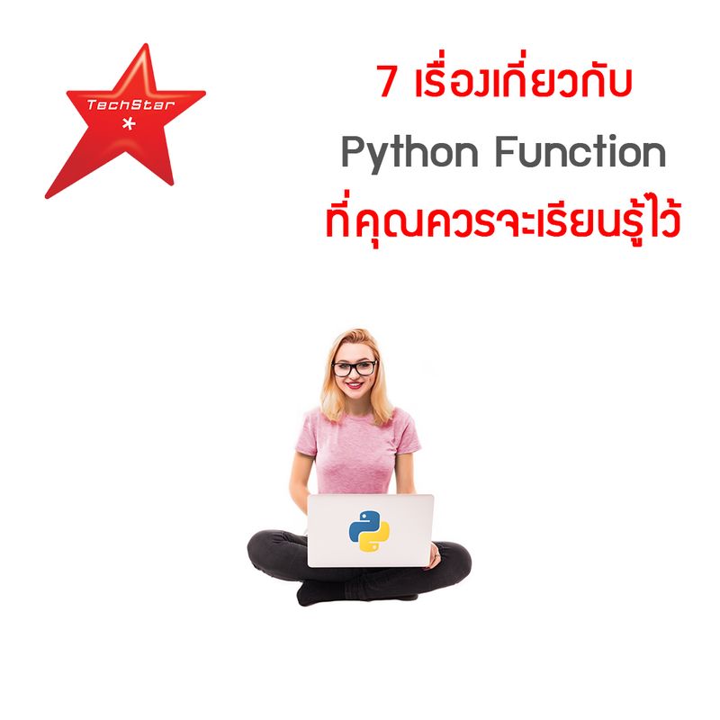 [TechStarThailand] 7 เรื่องเกี่ยวกับ Python Function ที่คุณควรจะเรียน ...