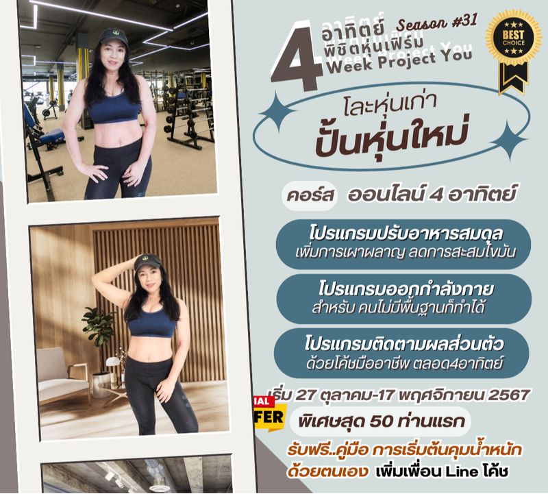 [4อาทิตย์พิชิตหุ่นเฟิร์ม-4 week Project You] 😍เปิดแล้ว มาใหม่ คอร์ส ปั้นหุ่น ออนไลน์ 4 Week ...