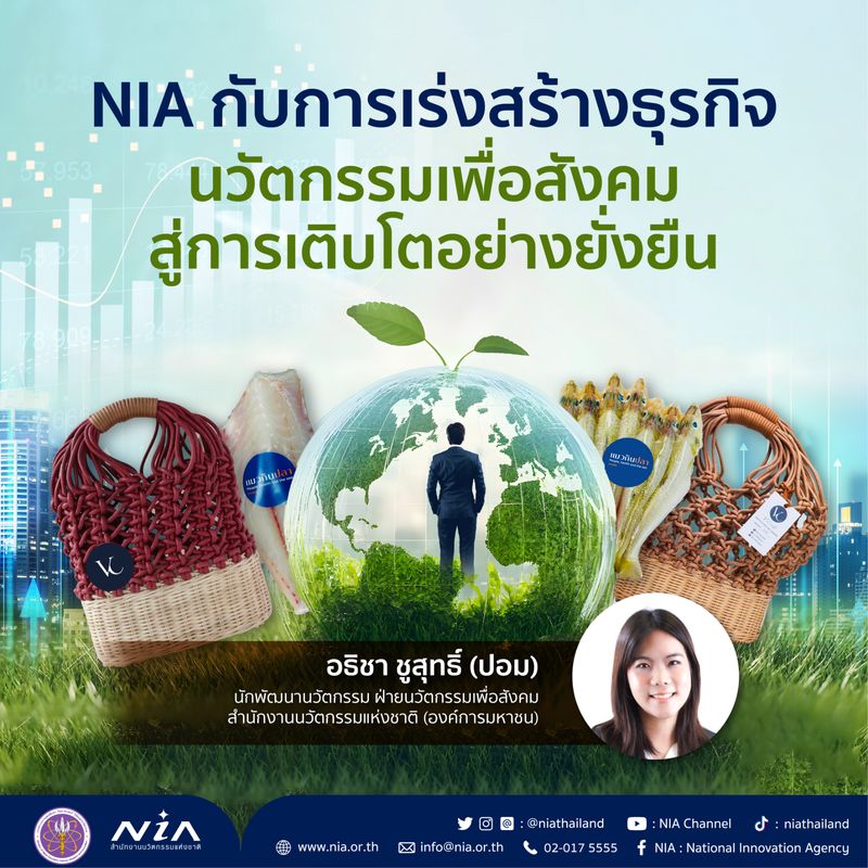 [NIA : National Innovation Agency] NIA กับการเร่งสร้างธุรกิจนวัตกรรม ...