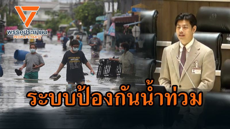 [SCOPE TV] น้ำล้วนๆ แบงค์ ศุภณัฐ สส.ประชาชน เสนอระบบป้องกันน้ําท่วม กทม