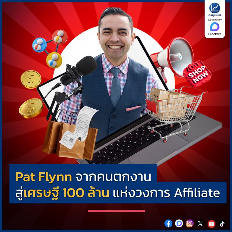 [ลงทุนแมน] Pat Flynn จากคนตกงาน สู่เศรษฐี 100 ล้าน แห่งวงการ Affiliate ...