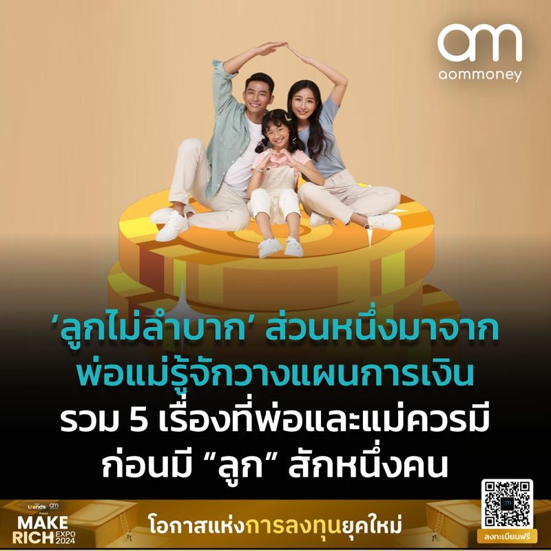 [aomMONEY] ลูกจะไม่ลำบาก ส่วนหนึ่งมาจากพ่อแม่รู้จักวางแผนการเงิน? รวม 5 เรื่องที่พ่อและแม่ควรมี ...
