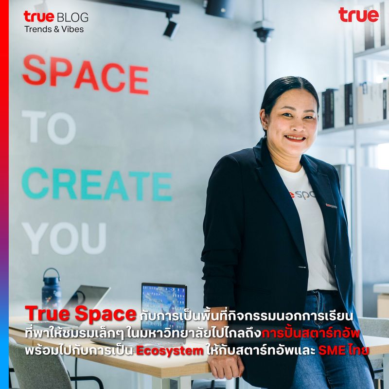 [True Corporation] พาไปทำความรู้จัก True Space พื้นที่หนึ่งใน Ecosystem ของทรู ที่ไม่ได้เป็น ...