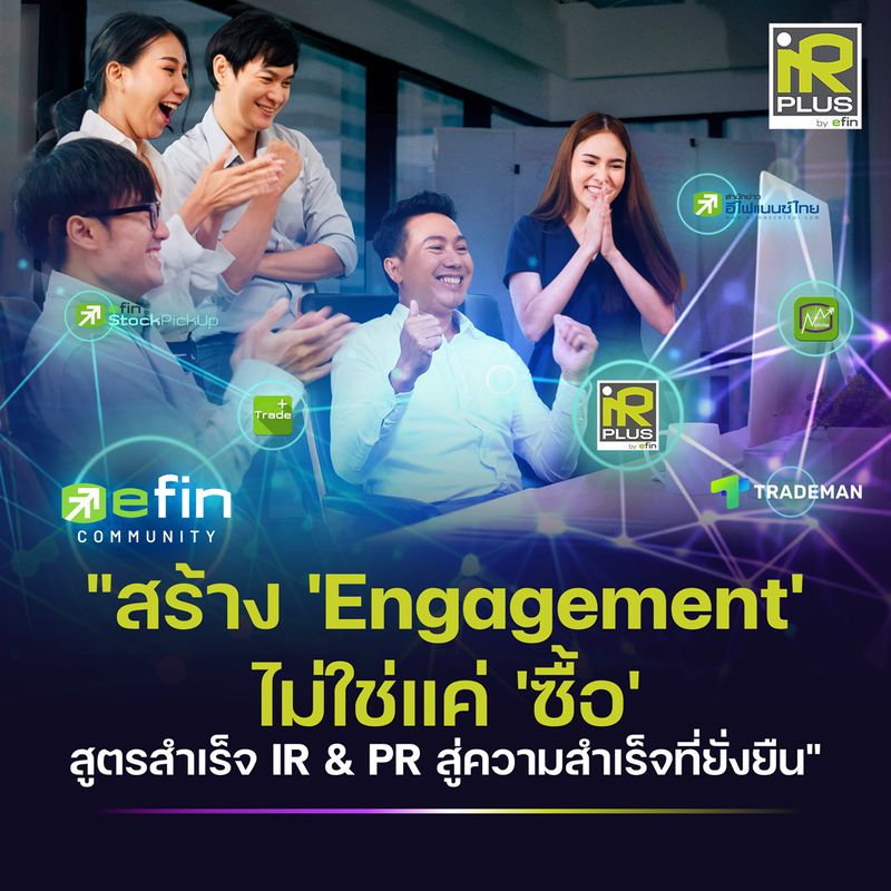 [InvestIQ] “สร้าง ‘Engagement’ ไม่ใช่แค่ ‘ซื้อ’ : สูตรสำเร็จ IR & PR สู่ความสำเร็จที่ยั่งยืน” คำ ...