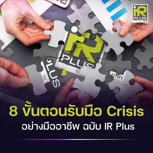 [InvestIQ] 8 ขั้นตอนรับมือ Crisis (วิกฤต) อย่างมืออาชีพ ฉบับ IR Plus วิกฤตการณ์หรือ Crisis เป็น ...