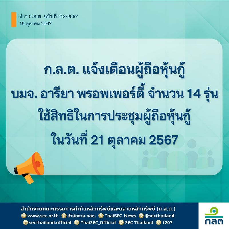 [SEC Thailand] ก.ล.ต. แจ้งเตือนผู้ถือหุ้นกู้ บมจ. อารียา พรอพเพอร์ตี้ ...