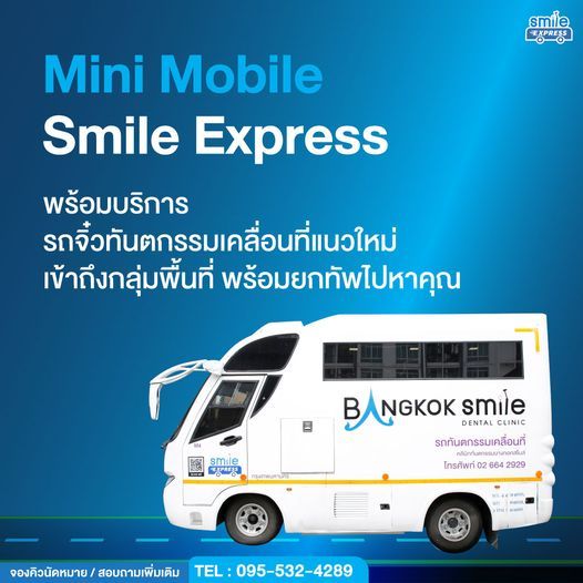 [Smile express รถทันตกรรมเคลื่อนที่] Mini Mobile Smile Express พร้อม ...