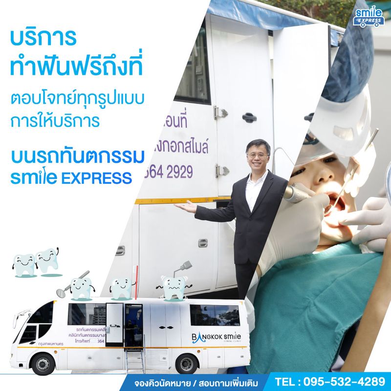 [Smile express รถทันตกรรมเคลื่อนที่] รถทันตกรรมเคลื่อนที่เอกชนชื่อดังใน ...
