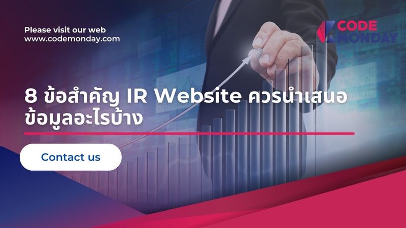 [CODEMONDAY] 8 ข้อสำคัญ IR Website ควรนำเสนอข้อมูลอะไรบ้าง เว็บไซต์ IR ...
