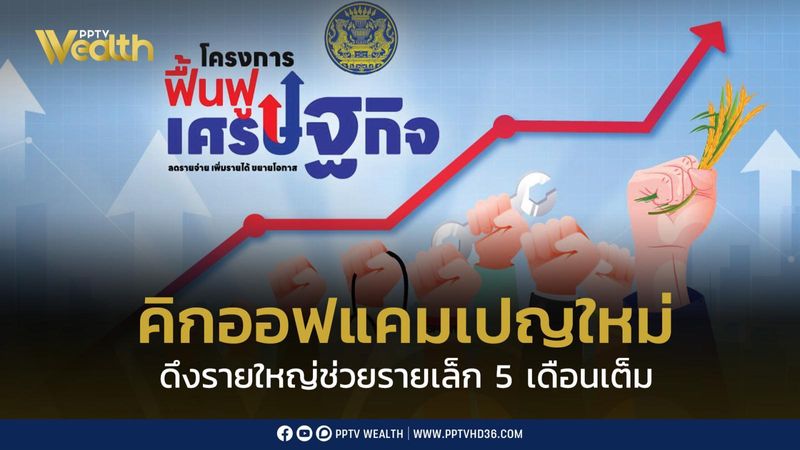 [PPTV Wealth] รัฐบาลเดินหน้า “ฟื้นฟูเศรษฐกิจ” 5 เดือนเต็ม ต่อยอดแจกเงิน 10,000 นายกฯ แพทองธาร ...