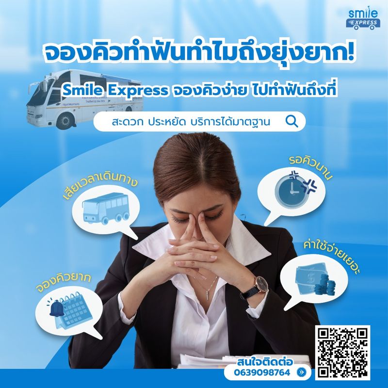 [Smile express รถทันตกรรมเคลื่อนที่] จองคิวทำฟันทั้งทีทำไมถึงยุ่งยาก ️ ...