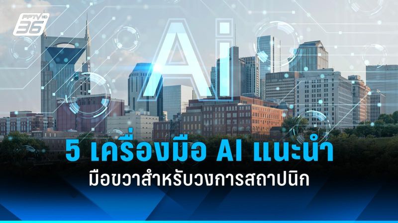 [PPTVHD36] 5 เครื่องมือ AI แนะนำ ใช้งานเสมือนมือขวาสำหรับวงการสถาปนิก! เปิด 5 เครื่องมือ ...