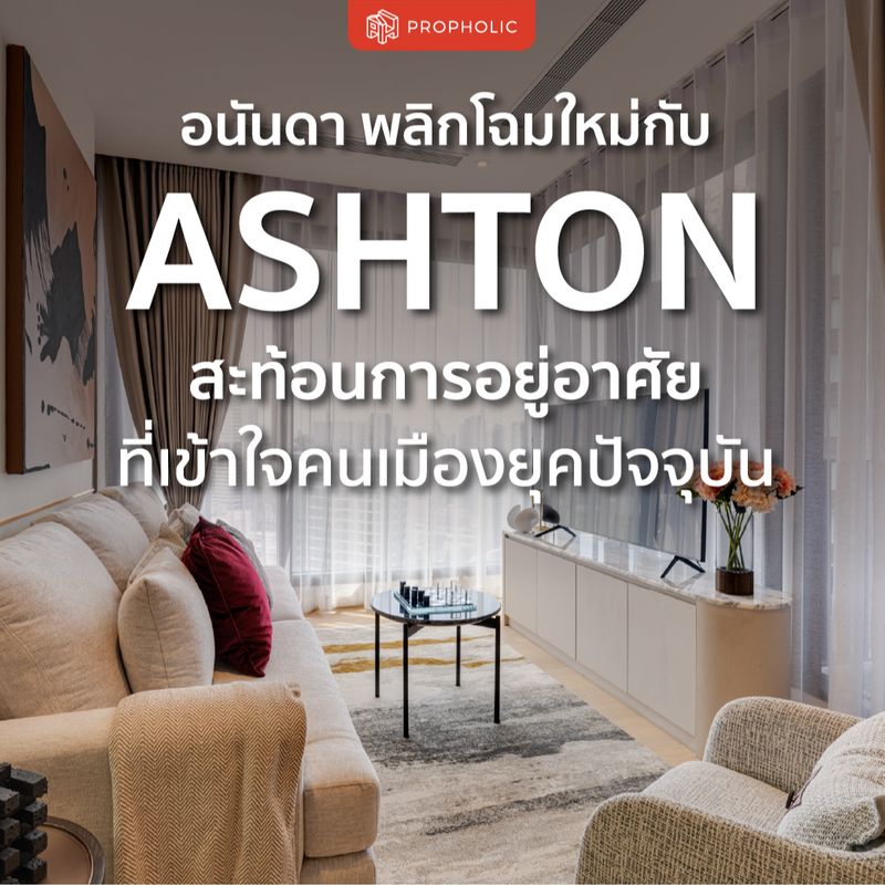 [Propholic] อนันดา พลิกโฉมใหม่กับ Ashton สะท้อนการอยู่อาศัยที่เข้าใจคนเมืองยุคปัจจุบัน "Ashton ...