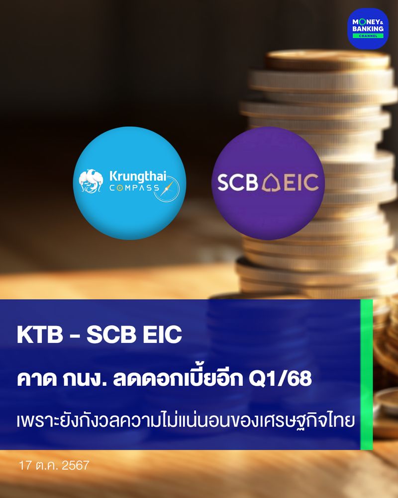 [Money and Banking Channel] KTB - SCB EIC คาด กนง. ลดดอกเบี้ยอีก Q1/68 เพราะยังกังวลความไม่ ...