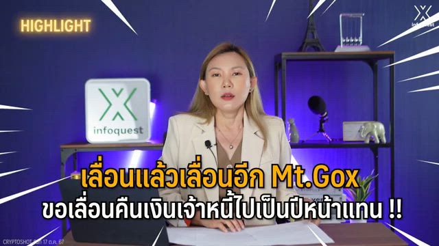 [InfoQuestNews - สำนักข่าวอินโฟเควสท์] #CryptoShot: เลื่อนแล้วเลื่อนอีก Mt.Gox ขอเลื่อนคืนเงิน ...