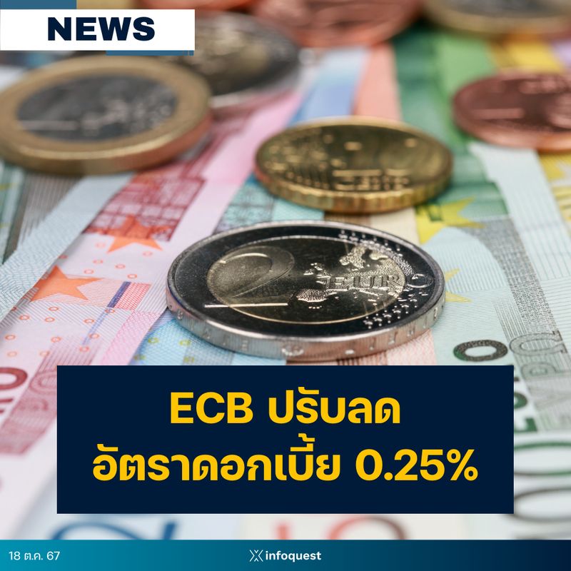 [InfoQuestNews - สำนักข่าวอินโฟเควสท์] ECB หั่นดอกเบี้ย 0.25% ตามคาด ธนาคารกลางยุโรป (ECB) มีมติ ...