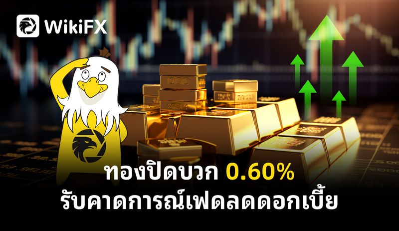 [WikiFX.TH] ทองปิดบวก 0.60% รับคาดการณ์เฟดลดดอกเบี้ย https://www.wikifx.com/th/newsdetail ...