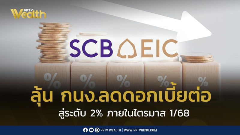 [PPTV Wealth] SCB EIC มอง กนง.มีแนวโน้มลดดอกเบี้ยนโยบายอีกครั้งไตรมาส 1/68 SCB EIC ประเมินหลัง ...
