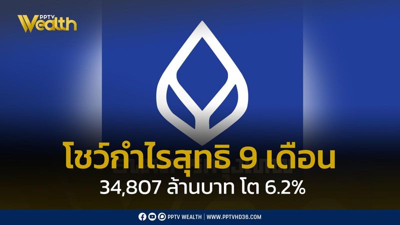 [PPTV Wealth] แบงก์กรุงเทพ เปิดกำไรสุทธิ 9 เดือน 34,807 ล้านบาท โต 6.2% ธนาคารกรุงเทพ รายงานกำไร ...