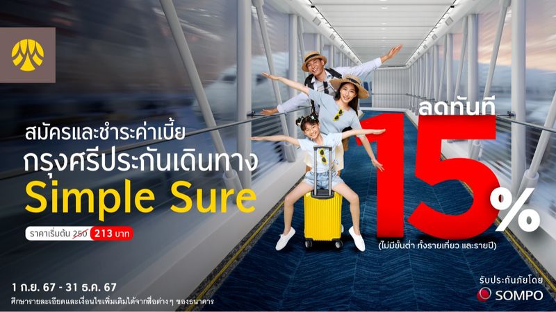[CHANHEintomagazing] ซื้อกรุงศรีประกันเดินทาง Simple Sure รับส่วนลด 15% ทันที https://www ...