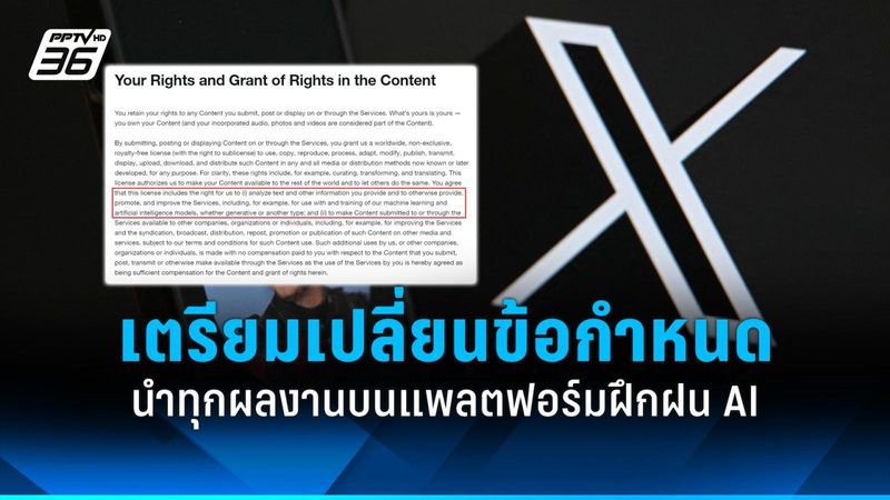 [PPTVHD36] X เตรียมเปลี่ยนข้อกำหนด นำผลงานที่ลงทั้งหมดมาเทรน AI เริ่ม 1 พ.ย.นี้ X หรืออดีตทวิตเต ...