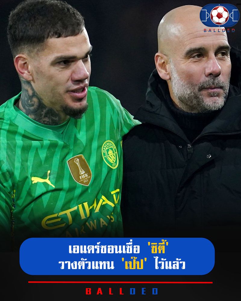 [Ballded] เอแดร์ซอนเชื่อ 'ซิตี้' วางตัวแทน 'เป๊ป' ไว้แล้ว เอแดร์ซอน นายด่าน แมนเชสเตอร์ ซิตี้ ...