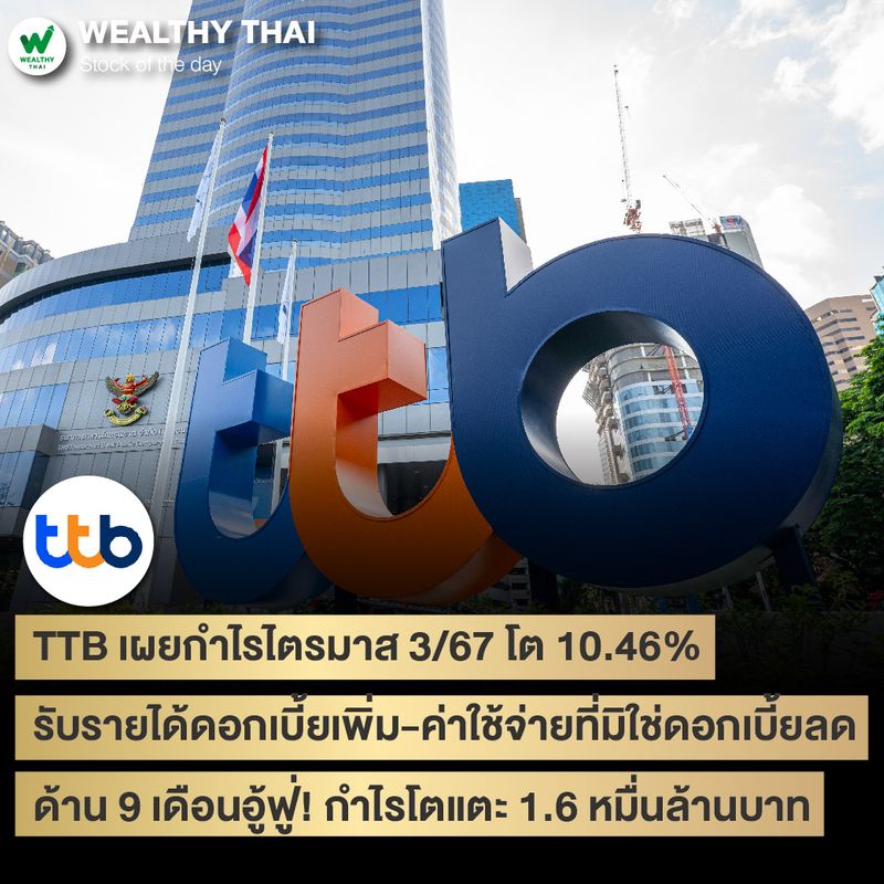 [Wealthy Thai] TTB เผยกำไรไตรมาส 3/67 โต 10.46% รับรายได้ดอกเบี้ยเพิ่ม-ค่าใช้จ่ายที่มิใช่ ...