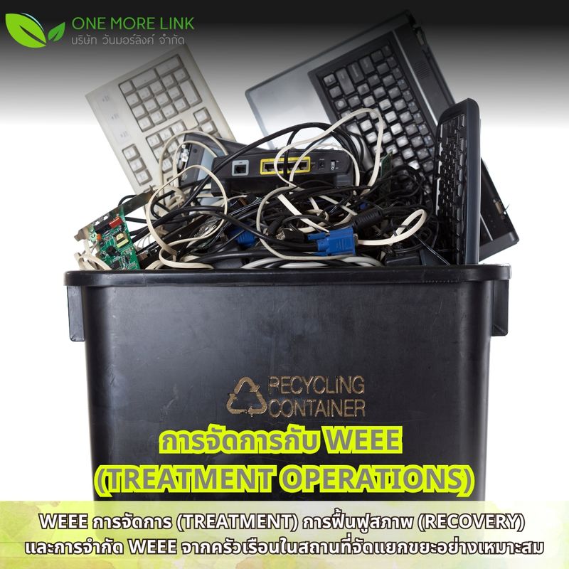 [ONE MORE LINK วันมอร์ลิงค์บริการกำจัดกากอุตสาหกรรม] การแยก WEEE ออกจากเศษซากประเภทอื่นๆ ภายใน ...