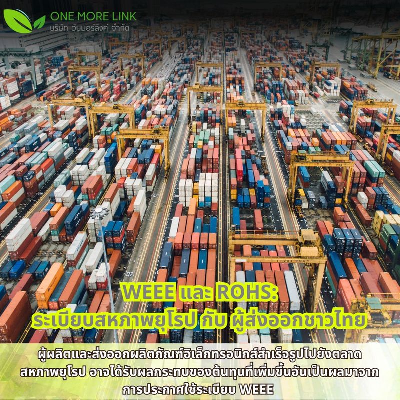 [ONE MORE LINK วันมอร์ลิงค์บริการกำจัดกากอุตสาหกรรม] WEEE และ RoHS:ระเบียบสหภาพยุโรป กับผู้ ...