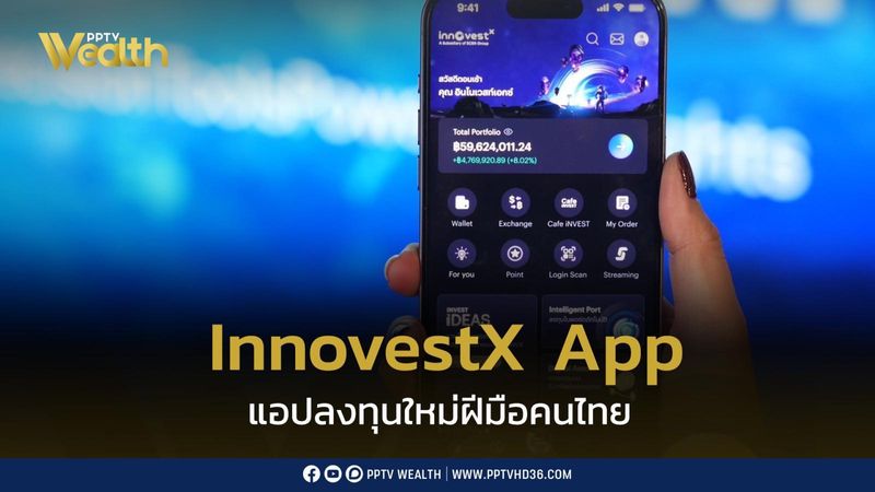 [PPTV Wealth] เปิดตัว “InnovestX App” แอปลงทุนโฉมใหม่ ตอบโจทย์การลงทุนทุกมิติ บล.อินโนเวสท์ เอก ...
