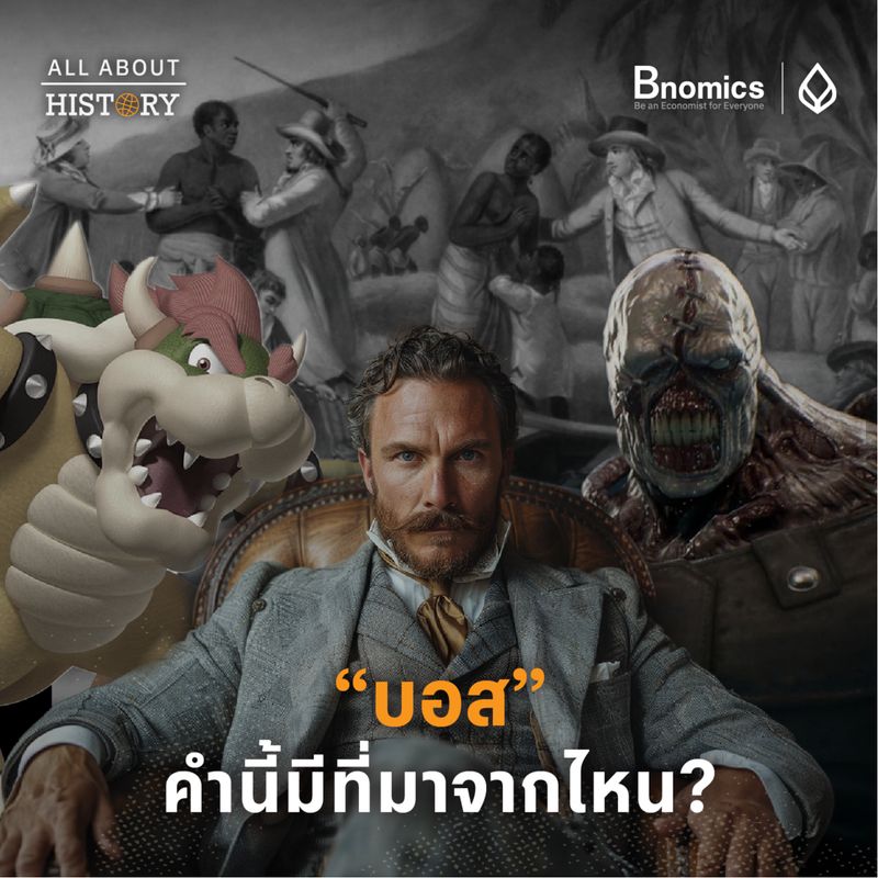 [Bnomics] “บอส” คำนี้มีที่มาจากไหน? 💪 ช่วงนี้เปิดข่าวก็พบเจอแต่คำว่า “บอส” เต็มไปหมดเลย คำว่าบอส ...