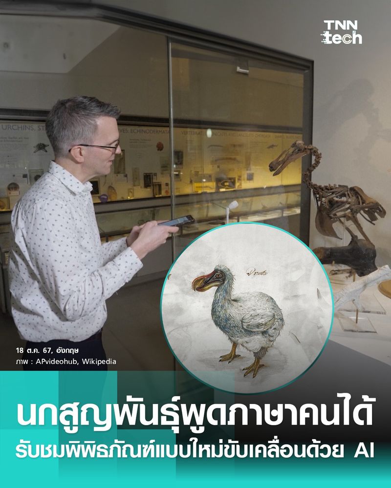 [TNN Tech] นกสูญพันธุ์พูดภาษาคนได้ เสริมประสบการณ์พิพิธภัณฑ์แบบใหม่ ...