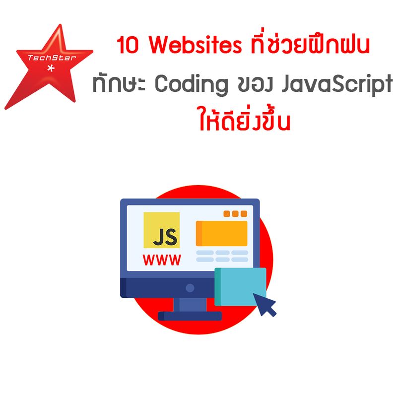 [TechStarThailand] 10 Websites ที่ช่วยฝึกฝนทักษะ Coding ของ JavaScript ...
