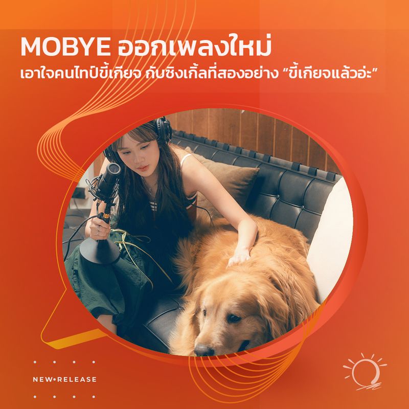 [SUNSHINE RADIO] 🎼 แนะนำเพลง 🎶 MOBYE ออกเพลงใหม่เอาใจคนไทป์ขี้เกียจ กับ ...