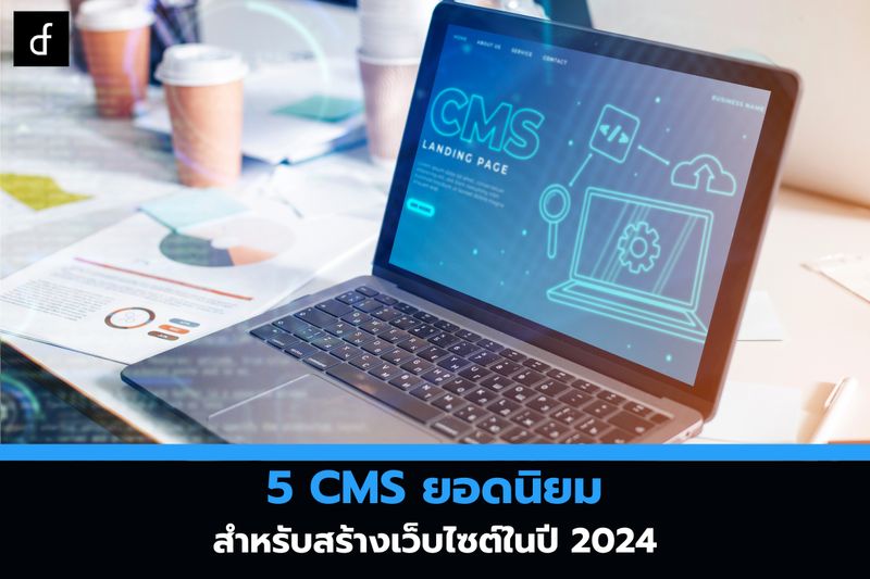 [Def (Data Alchemist) ] 5 CMS ยอดนิยมสำหรับการสร้างเว็บไซต์ในปี 2024 ในยุคดิจิทัลที่ใครๆต่างก็ ...