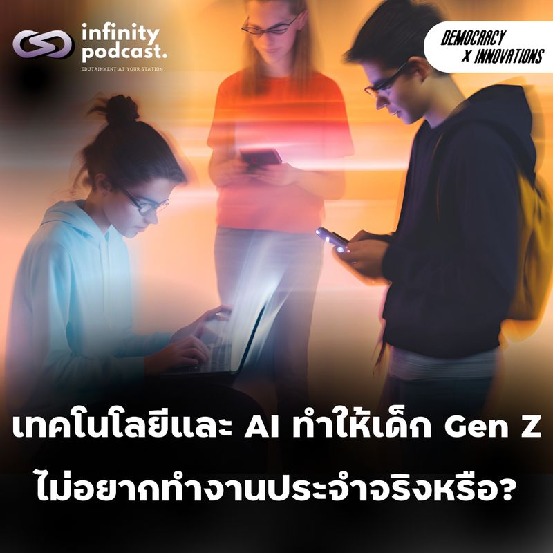[The Infinity] เทคโนโลยีและ AI ทำให้เด็ก Gen Z ไม่อยากทำงานประจำจริง ...