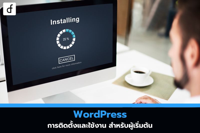 [Def (Data Alchemist) ] WordPress การติดตั้งและใช้งาน สำหรับผู้เริ่มต้น WordPress เป็นหนึ่งใน ...