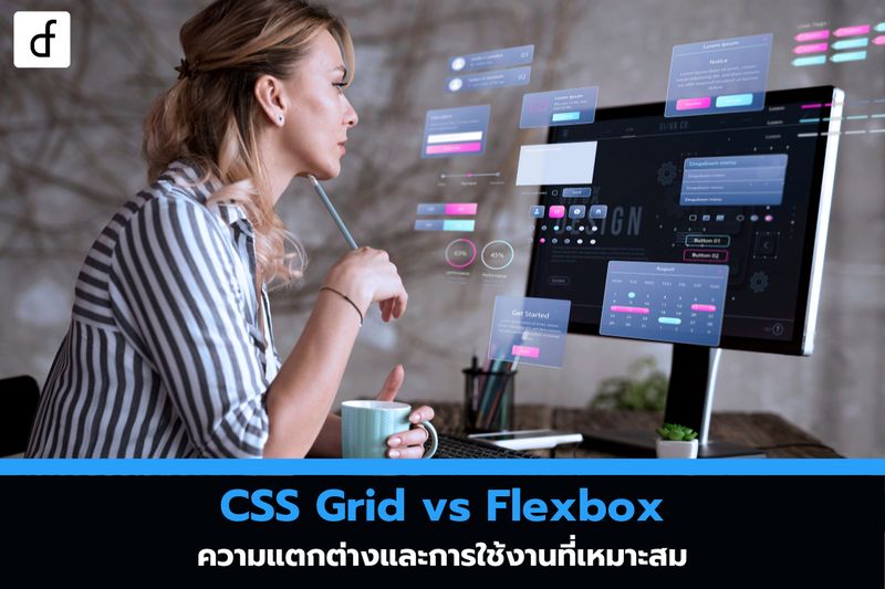 [Def (Data Alchemist) ] CSS Grid vs Flexbox: ความแตกต่างและการใช้งานที่เหมาะสม ในโลกของการออกแบบ ...