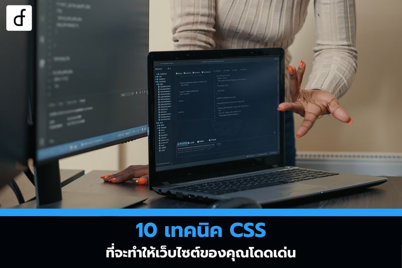 [Def (Data Alchemist) ] 10 เทคนิค CSS ที่จะทำให้เว็บไซต์ของคุณโดดเด่น CSS (Cascading Style ...
