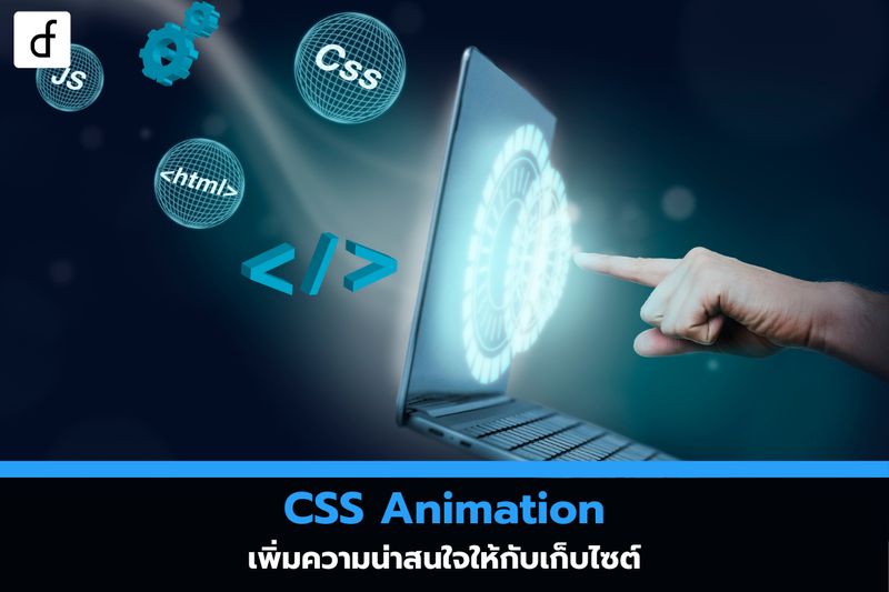 [Def (Data Alchemist) ] CSS Animation เพิ่มความน่าสนใจให้กับเว็บไซต์ การเพิ่ม CSS Animation ลงใน ...