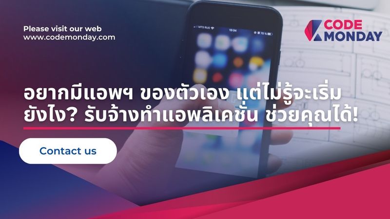 [CODEMONDAY] อยากมีแอพฯ ของตัวเอง แต่ไม่รู้จะเริ่มยังไง? รับจ้างทำแอพลิเคชั่น ช่วยคุณได้! ในยุค ...