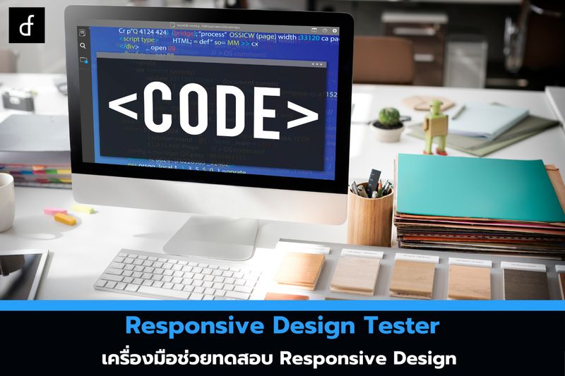 [Def (Data Alchemist) ] เครื่องมือออนไลน์ที่ช่วยทดสอบ Responsive Design ของเว็บไซต์ การทดสอบ ...