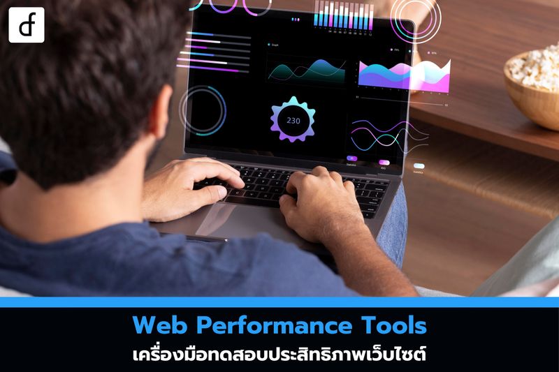 [Def (Data Alchemist) ] Web Performance Tools: เครื่องมือทดสอบประสิทธิภาพเว็บไซต์ การทดสอบ ...