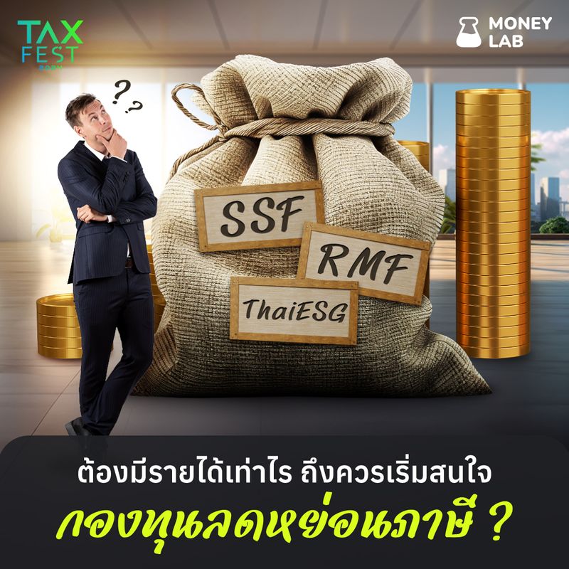 [MONEY LAB] ต้องมีรายได้เท่าไร ถึงควรเริ่มสนใจ กองทุนลดหย่อนภาษี ? ช่วงเวลาปลายปีแบบนี้ นอกจาก ...